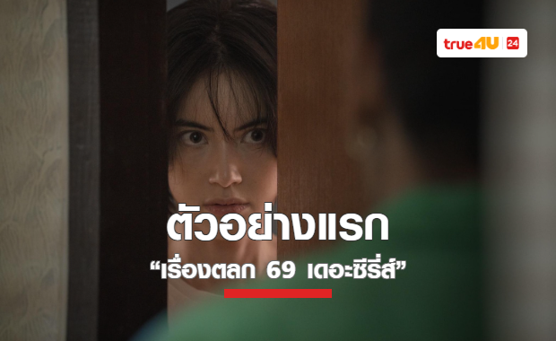 เตรียมพบความตลกร้ายในตัวอย่างแรกของ “เรื่องตลก 69 เดอะซีรี่ส์”