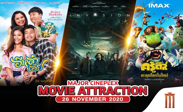 จุใจกับภาพยนตร์เข้าใหม่ประจำสัปดาห์ 26 พ.ย. 63