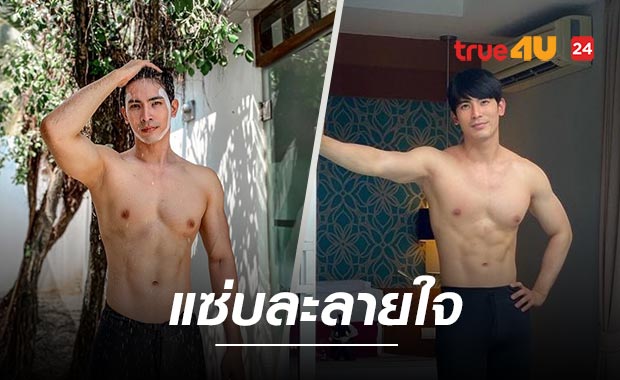 'สน ยุกต์' อวดหุ่นสุดเฟิร์ม ทำแฟนคลับหัวใจจะวาย